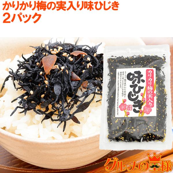 カリカリ梅の実入り味ひじき100g×2パック【生ふりかけ ソフトふりかけ ひじきごはん ひじきふりかけ 炊き込みご飯 おにぎりの具 ご飯のお供 カリカリ梅】【商品説明】カリカリ梅の実入り味ひじき【原材料】醤油（国内製造）、砂糖、いりごま、ひ...