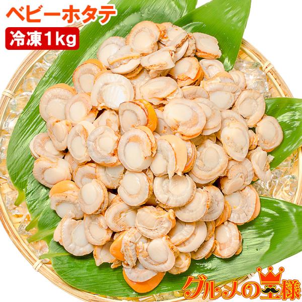 【商品説明】スチームボイルほたて貝むき貝【原材料名】ほたて貝【原産地】中国【内容量】1kg【賞味期限】製造日より２年【保存方法】要冷凍−１８℃以下で保存。再冷凍はお避け下さい。【加熱調理の必要性】そのままお召し上がり下さい。※再冷凍はお避け...