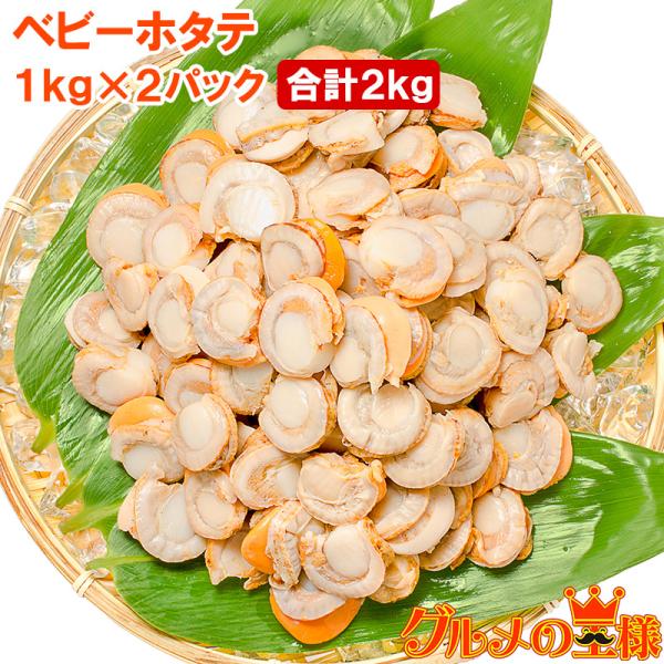 【商品説明】スチームボイルほたて貝むき貝【原材料名】ほたて貝【原産地】中国【内容量】1kg×２パック【賞味期限】製造日より２年【保存方法】要冷凍−１８℃以下で保存。再冷凍はお避け下さい。【加熱調理の必要性】そのままお召し上がり下さい。※再冷...