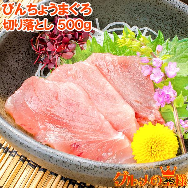 訳あり びんちょうまぐろ 切り落とし 500g （お刺身用 スライス ビンチョウ びんとろ ビントロ びんなが ビンナガ まぐろ マグロ 鮪 築地市場 寿司 海鮮丼）【商品説明】びんちょう切り落とし【原産地】台湾【内容量】500g前後【原材...