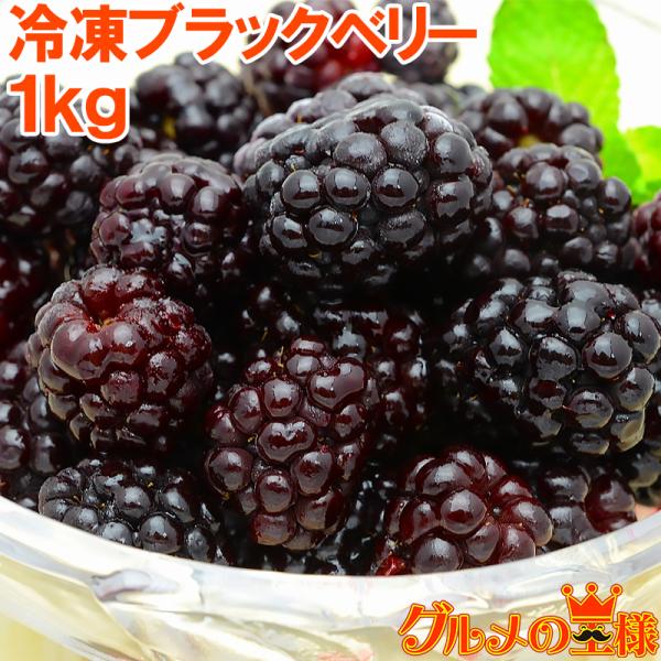 冷凍ブラックベリー爽やかな酸味のブラックベリーをたっぷりと。・ブラックベリー 冷凍ブラックベリー 完熟ブラックベリー 冷凍フルーツ 冷凍デザート 冷凍食品 業務用 ヨナナス スムージー レシピ【商品説明】冷凍ブラックベリー【商品名】冷凍果実...