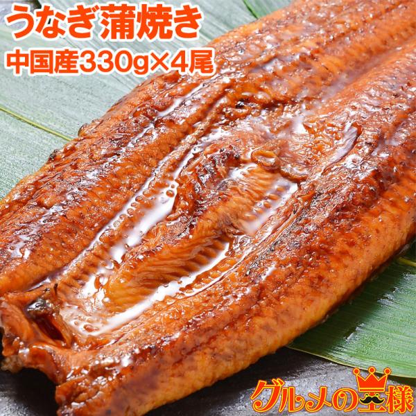 特大！うなぎ蒲焼き平均330g前後×4尾（中国産）柔らかうなぎを丁寧に焼き上げた！デパ地下にも卸しています【うなぎ ウナギ 鰻 蒲焼き 土用の丑 レシピ 料理 築地市場 ギフト】【商品名】うなぎ蒲焼き（鰻蒲焼き・ウナギ蒲焼き）秘伝のタレ付き...
