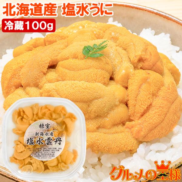 【商品名】塩水うに（生食用・お刺身・寿司用ウニ）【原産地/製造地】北海道近海　時期により浜が変わっていきます礼文・利尻島産・積丹・余市・函館・オホーツク・北方四島産など【原材料】うに、食塩【内容量】１００ｇ【賞味期限】パッケージに記載。到着...