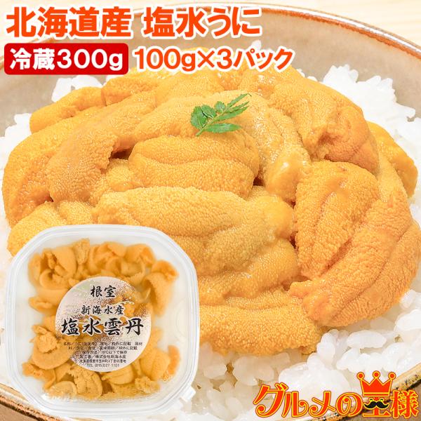 【商品名】塩水うに（生食用・お刺身・寿司用ウニ）【原産地/製造地】北海道近海　時期により浜が変わっていきます礼文・利尻島産・積丹・余市・函館・オホーツク・北方四島産など【原材料】うに、食塩【内容量】３００ｇ・１００ｇ×３パック【賞味期限】パ...