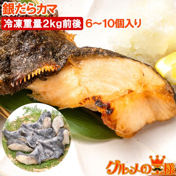 【商品説明】銀だらカマ【原産地/製造地】アメリカ産／宮城県塩釜加工【原材料】銀ダラ（アラスカ産）【内容量】冷凍総重量２ｋｇ前後・６〜１０枚前後【賞味期限】要冷凍１年【保存方法】要冷凍-１８℃以下で保存※産地・パッケージ等は予告なく変更する場...