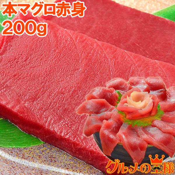 本まぐろ赤身200g通が唸る本まぐろの真髄はこの赤身しっとりとした濃厚な旨味です。【まぐろ マグロ 鮪】【業務用 レシピ 料理 築地市場 豊洲市場】【商品名】養殖本まぐろ赤身200g【原産地】大西洋・地中海マルタ【保存方法】-18℃以下で保...