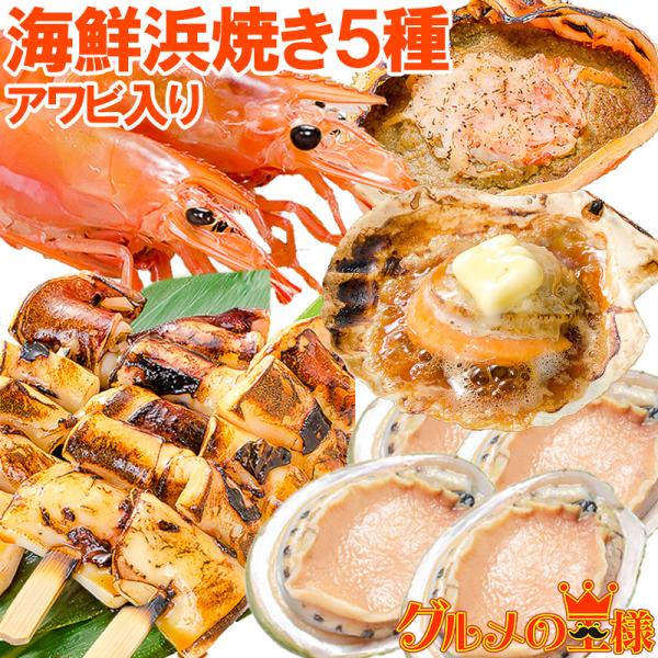 【商品説明】海鮮浜焼き ５種セットあわび入り【内容量】【あわび】１２個【片貝ほたて】１０枚【赤海老】２ｋｇ【かにみそ甲羅盛り】２個【いかおやじ串】１０本【原材料】【【あわび】あわび【片貝ほたて】ホタテ貝【赤海老】赤海老【かにみそ甲羅盛り】紅...