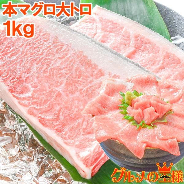 ・送料無料本まぐろ大トロ1kg大トロはまさに王様の味・まぐろ マグロ 鮪養殖本まぐろ大トロ1000g(200gのサクを5つお届けします＞【原産地】大西洋・地中海マルタ【保存方法】-18℃以下で保存・商品は皮付きです。部位によって、骨や血合い...