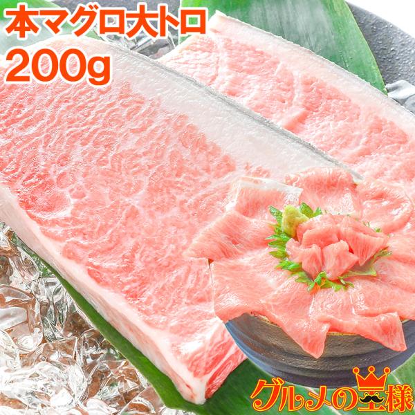 ・送料無料本まぐろ大トロ200g大トロはまさに王様の味・まぐろ マグロ 鮪養殖本まぐろ大トロ200g【原産地】大西洋・地中海マルタ【保存方法】-18℃以下で保存 ・商品は皮付きです。部位によって、骨や血合いが若干ある場合は取り除いてからお召...