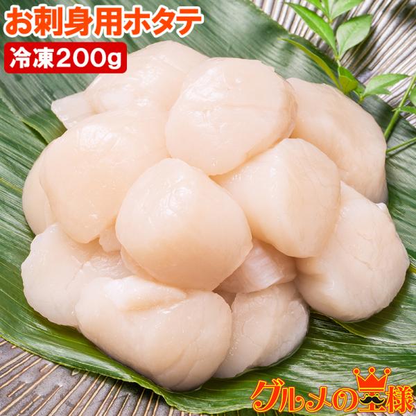 【商品名】お刺身用ホタテ５Ｓサイズ【原産地/製造地】北海道【内容量】200g【原材料】ホタテ貝【賞味期限】パッケージに記載【保存方法】要冷凍−１８℃以下で保存。再冷凍はお避け下さい。※一度解凍したものを再び冷凍しますと品質が変わる事がありま...