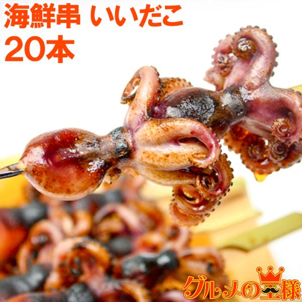 【商品名】海鮮串飯だこ２０串（ボイル冷凍）【原産地/製造地】タイ産/茨城県大洗加工【内容量】２０串【原材料】飯だこ（タイ産）、リン酸塩（Na）【賞味期限】枠外記載【保存方法】要冷凍&amp;#8722;１８℃以下で保存。再冷凍はお避け下さい...