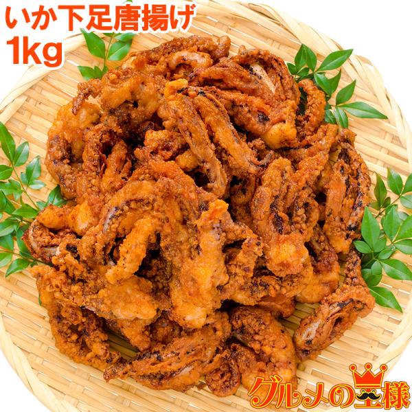 【商品名】冷凍いか下足唐揚げ（業務用）【原材料名】真いか（するめいか）、ばれいしょでん粉、食塩、酒、醤油、砂糖、調味料（アミノ酸）（原材料の一部に小麦・いか・大豆を含む）【原産国】中国【内容量】１ｋｇ【冷凍前の加熱有無】加熱してありません【...