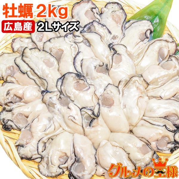 広島産カキ大粒2Ｌの牡蠣がたっぷり2kg食べ放題小さくならない加熱用で濃厚な風味です【冷凍生牡蠣 かき カキ 牡蠣 カキフライ】【商品説明】冷凍牡蠣2Ｌ（加熱用生牡蠣）【原材料名】マガキ【原産地名】広島県【内容量】冷凍総重量2kg前後（1k...