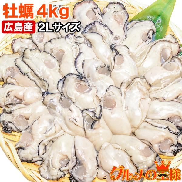 【商品説明】冷凍牡蠣2Ｌ（加熱用生牡蠣）【原材料名】マガキ【原産地名】広島県【内容量】冷凍総重量４ｋｇ前後（１ｋｇあたり約３０個×４パック　解凍後約８５０ｇ)【賞味期限】パッケージに記載【保存方法】要冷凍−１８℃以下で保存。再冷凍はお避け下...