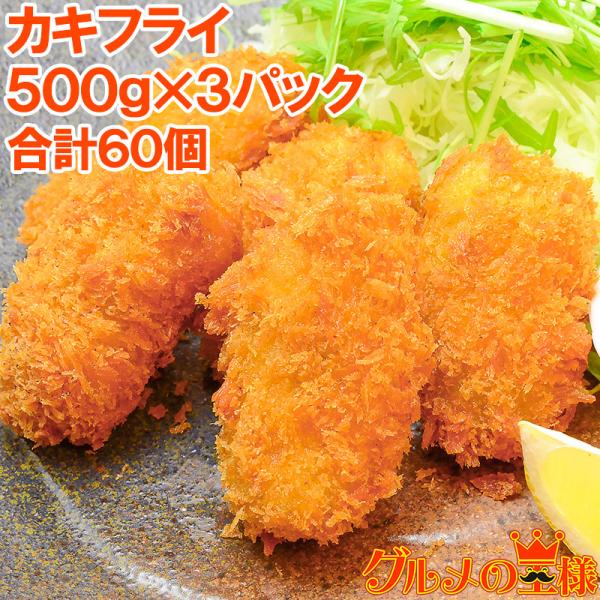 手造りカキフライ（60個）500g×３パックレストランで使っている業務用カキフライ【かき カキ 牡蠣 牡蛎 かきフライ 牡蠣フライ 業務用冷凍食品 レシピ 料理 築地市場】【商品説明】業務用手造りかきフライ　冷凍カキフライ１ｋｇ・４０個【原...
