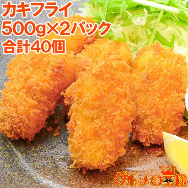 手造りカキフライ（40個）500g×2パックレストランで使っている業務用カキフライ【かき カキ 牡蠣 牡蛎 かきフライ 牡蠣フライ 業務用冷凍食品 レシピ 料理 築地市場】【商品説明】業務用手造りかきフライ　冷凍カキフライ１ｋｇ・４０個【原...
