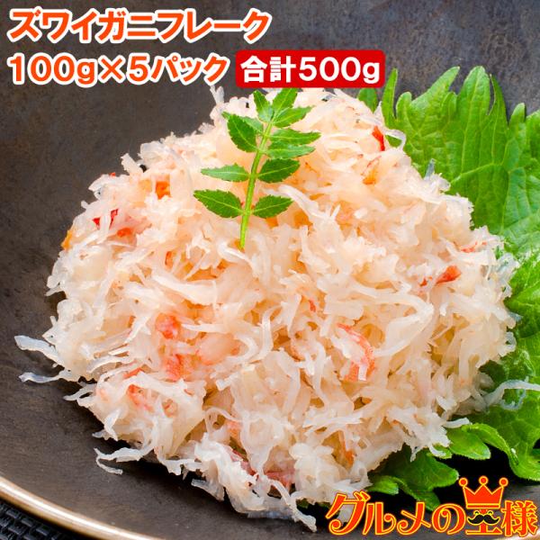 【商品説明】ズワイガニむき身（フレーク）【原産地】ベトナム、ロシア【原材料名】茹でズワイガニ【内容量】冷凍総重量１００ｇ×５パック【賞味期限】パッケージに記載【保存方法】要冷凍−１８℃以下で保存。再冷凍はお避け下さい。※解凍後そのままお召し...