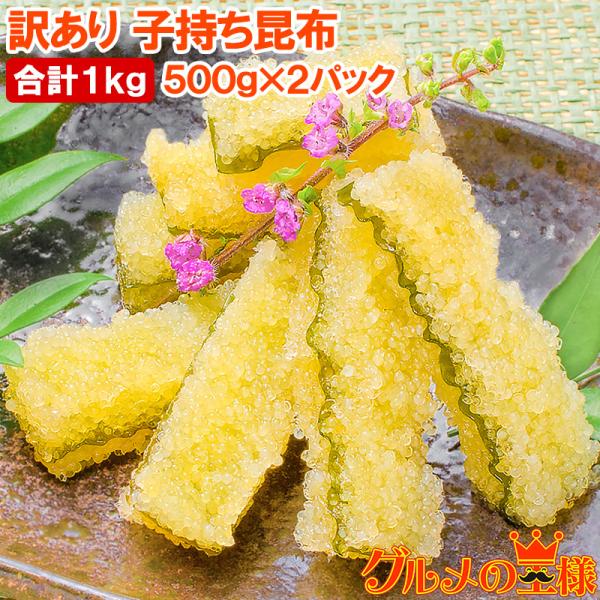 訳あり 子持ち昆布 切り落とし【商品説明】味付け両面子持ち昆布 白しょう油味【内容量】１袋５００ｇ×２・合計１ｋｇ【原材料】子持昆布（カナダ産）、しょう油、砂糖混合異性化液糖、醸造調味料、かつお節エキス、昆布エキス、調味料（アミノ酸等）、酒...