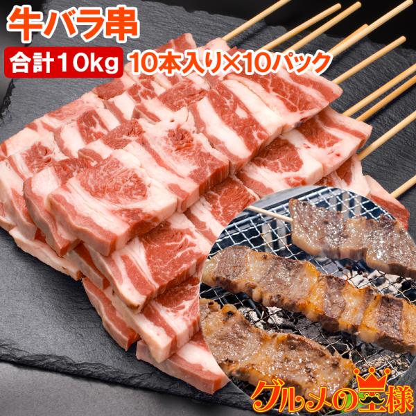 【商品名】牛バラ串 牛串【内容量】１ｋｇ（１００ｇ×１０本）×１０パック【原産地/製造地】アメリカ【原材料】牛肉（アメリカ産）【賞味期限】パッケージに記載【保存方法】要冷凍−１８℃以下で保存。【解凍方法】冷蔵庫で解凍してお使い下さい。【加熱...