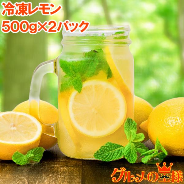 【商品名】冷凍レモン・スライス＜冷凍果実レモン＞【内容量】５００ｇ×２パック【原材料】レモン【原産国】チリ、トルコ【賞味期限】パッケージに記載【保存方法】−１８℃以下で保存　※再冷凍はお避け下さい。【輸入者】株式会社アスク 東京都千代田区鍛...