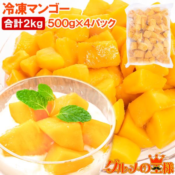 冷凍マンゴー＜合計2kg 500g×4パック＞濃厚な甘さの本場タイ産マンゴーをたっぷりと！【マンゴー 冷凍マンゴー カットマンゴー 完熟マンゴー 冷凍フルーツ 冷凍果実 冷凍デザート 冷凍食品 業務用 ヨナナス レシピ】【商品名】本場のタイ...
