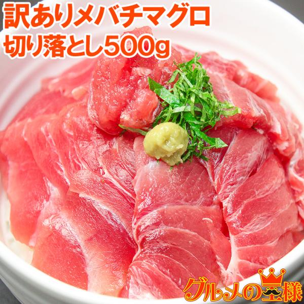 メバチまぐろ500g詰め合わせかたちが不揃いなだけで超お得・訳あり 訳アリ わけあり まぐろ マグロ 鮪国産メバチまぐろ500g【賞味期限】出荷日より冷凍7日【保存方法】-18℃以下で保存・こちらは形が不均一の商品です。出来るだけ食べやすく...