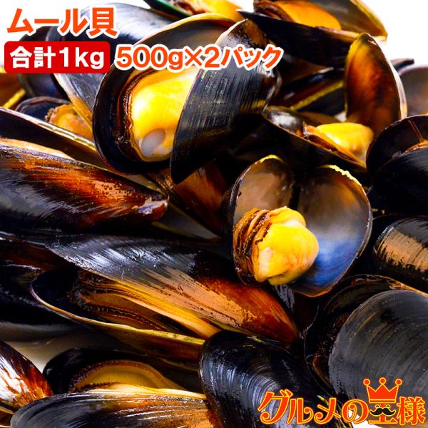 ムール貝１ｋｇ（ボイル・殻つき・５００ｇ×２パック）【鍋 パスタ パエリア 香草焼き ワイン ワイン蒸し イタリアン スパニッシュ 通販 ギフト 築地市場】【商品説明】高級冷凍品 特選ボイルムール貝（両貝）１ｋｇ【原材料名】殻付きムール貝（...