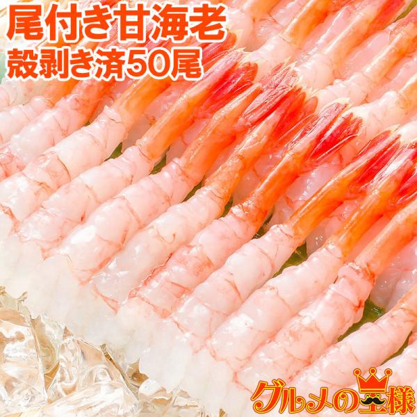 甘海老５０尾(殻むき済み・寿司ネタ用・尾付き）殻むき済み甘海老なので、解凍して寿司しゃりにのせるだけでお寿司が完成。寿司ネタの大定番甘海老！【甘海老 甘えび 甘エビ ムキ甘エビ 寿司ネタ 築地市場 業務用 レシピ】【商品説明】甘海老50尾(...