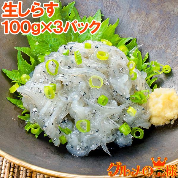 【商品説明】生しらす　生シラス　300g・100g×3パック【原材料名】いわし稚魚（生しらす）【内容量】300g・100g×3パック【賞味期限】パッケージに記載【保存方法】冷凍−18度以下【製造者】株式会社ヤママル　静岡県静岡市清水区蒲原小...