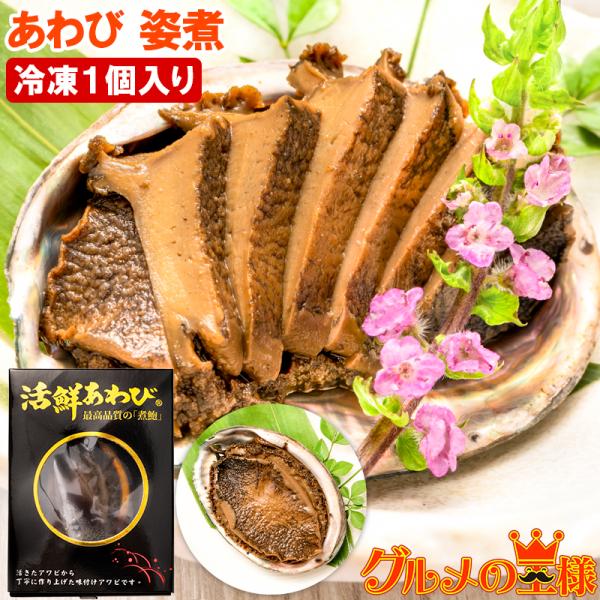 【商品説明】活鮮あわび 姿煮【原産地/製造地】中国【内容量】1個入り【原材料】あわび（中国産）、醸造醤油（小麦・大豆を含む）、本みりん、砂糖、昆布、鰹節【賞味期限】パッケージに記載【保存方法】直射日光、高温多湿を避け、常温にて保存してくださ...