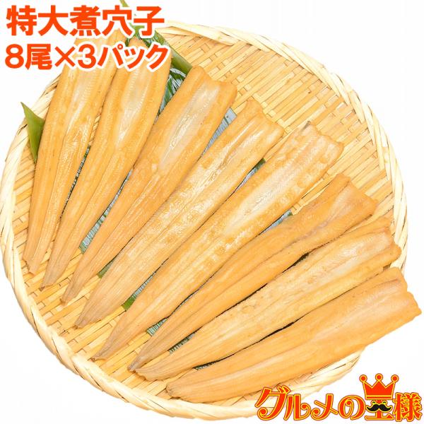 【商品説明】やわらか煮込穴子８尾【内容量】合計750g 250g×3パック（合計24尾 8尾入り×3パック）【原産国】中華人民共和国（黄海産天然活真穴子）【原材料】天然真穴子、砂糖、醤油(原材由来：大豆、小麦を含む）、酒、こんぶ、生姜、しい...