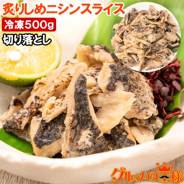 【商品説明】炙りしめニシンスライス切り落とし【原産地/製造地】ベトナム【原材料】ニシン（ノルウェー）、昆布だし、食塩、米酢、砂糖、しょうゆ、（一部に小麦・大豆を含む）【内容量】500g【賞味期限】パッケージに記載【保存方法】要冷凍&amp;...