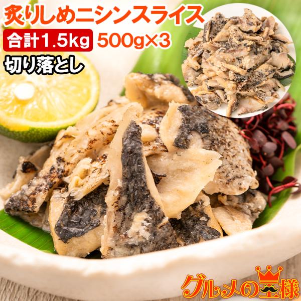 【商品説明】炙りしめニシンスライス切り落とし【原産地/製造地】ベトナム【原材料】ニシン（ノルウェー）、昆布だし、食塩、米酢、砂糖、しょうゆ、（一部に小麦・大豆を含む）【内容量】合計1.5kg・500g×3パック【賞味期限】パッケージに記載【...