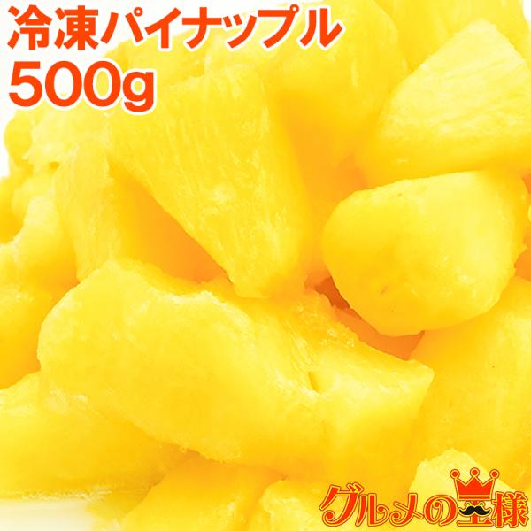 ・送料無料冷凍パイン(パイナップル500g×1パック＞甘いパインをたっぷりと。・冷凍パイン 完熟パイナップル ヨナナス フルーツジュース スムージー クレンズダイエット 冷凍フルーツ 冷凍果実 冷凍デザート 業務用 レシピ【商品説明】冷凍パ...
