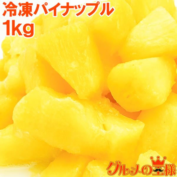冷凍パイン(パイナップル1kg・500g×2パック＞甘いパインをたっぷりと。・冷凍パイン 完熟パイナップル ヨナナス フルーツジュース スムージー クレンズダイエット 冷凍フルーツ 冷凍果実 デザート 業務用 レシピ【商品説明】冷凍パイナッ...