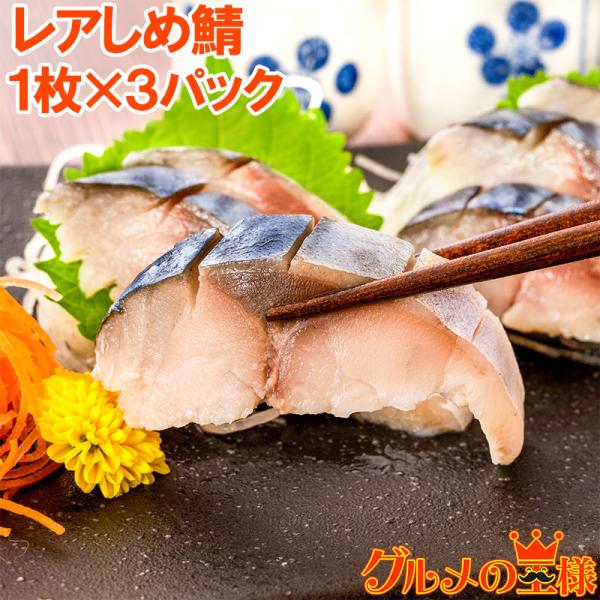 【商品説明】レアしめ鯖 しめさば しめサバ 〆さば 〆サバ【原産地/製造地】国産【原材料】鯖（国内産）、醸造酢（小麦を含む）、砂糖、昆布エキス、食塩【内容量】１枚入×３パック【賞味期限】パッケージに記載【保存方法】要冷凍−１８℃以下で保存。...