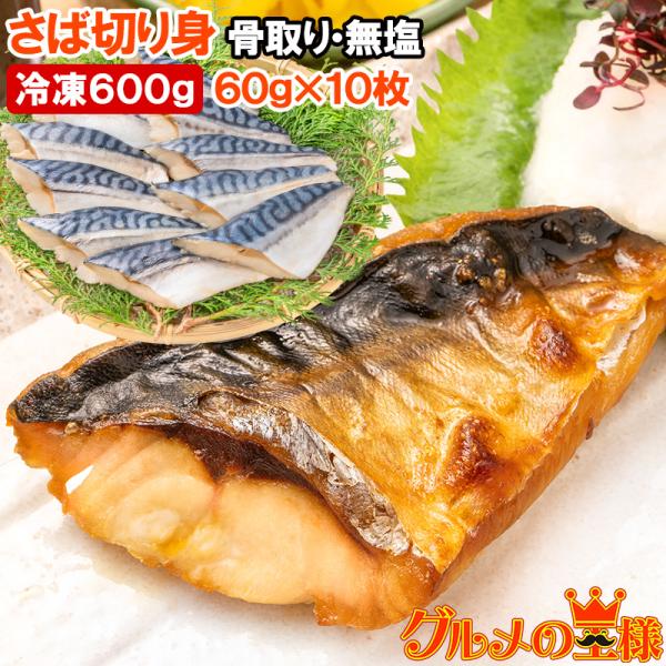 【商品説明】骨取りサバ切身（加熱用）【原産地/製造地】ノルウェー【原材料】サバ【内容量】600g（60g×10枚）×1パック【賞味期限】パッケージに記載【保存方法】要冷凍−１８℃以下で保存。再冷凍はお避け下さい。【製造者】株式会社マール　東...