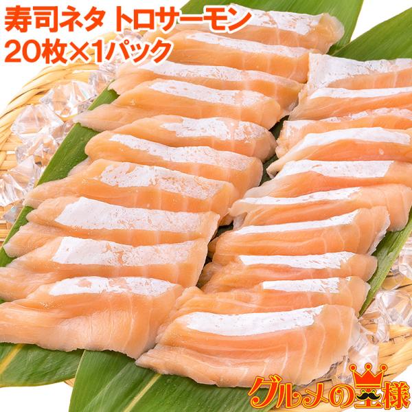 【商品名】サーモン生ハラススライス【原産地/製造地】チリ、ノルウェー【内容量】20枚入り・合計160g×1パック【原材料】アトランティックサーモン（養殖）【賞味期限】パッケージに記載【保存方法】要冷凍−１８℃以下で保存。再冷凍はお避け下さい...