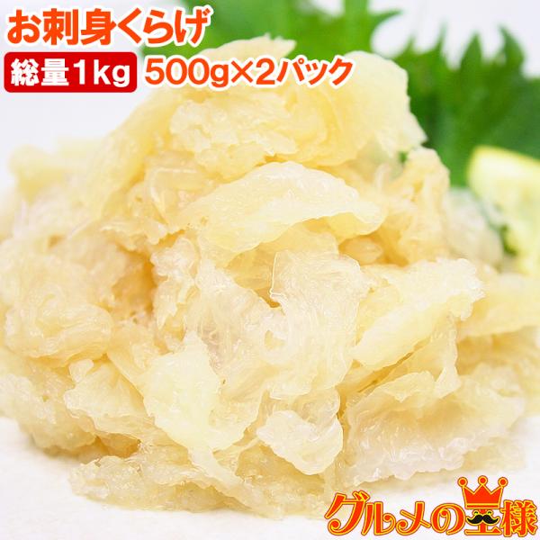 お刺身くらげ。知っていますかお刺身くらげ。？ヘルシーでコリコリっとした食感がかなりクセになる旨さです。くらげ クラゲ お刺身くらげ 中華クラゲ お刺身 海藻サラダ おつまみ 築地市場 業務用 レシピ【内容量】総量1kg・500g×2（固形量...