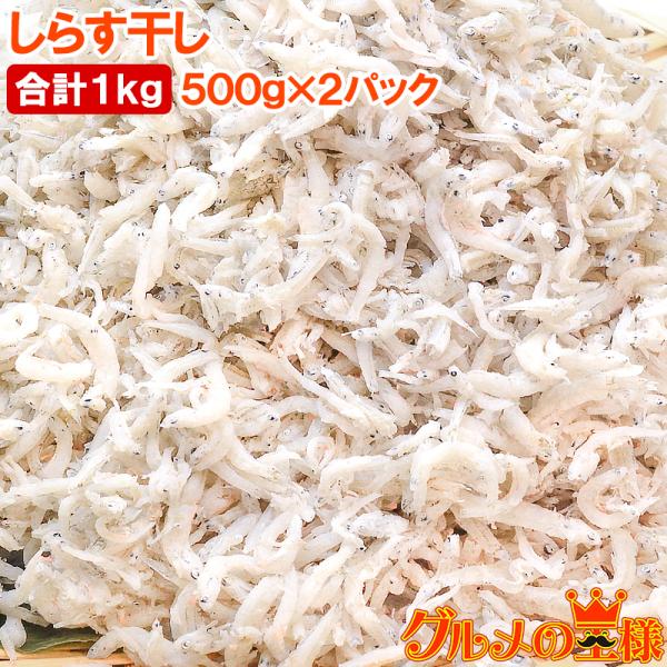 【商品説明】しらす干し（シラス干し）【原産地/製造地】日本【原材料名】いわし稚魚（国産）、食塩【内容量】５００ｇ×２・合計１ｋｇ【賞味期限】パッケージに記載　※開封後はお早めにお召し上がり下さい。【保存方法】要冷凍&amp;#8722;１８...