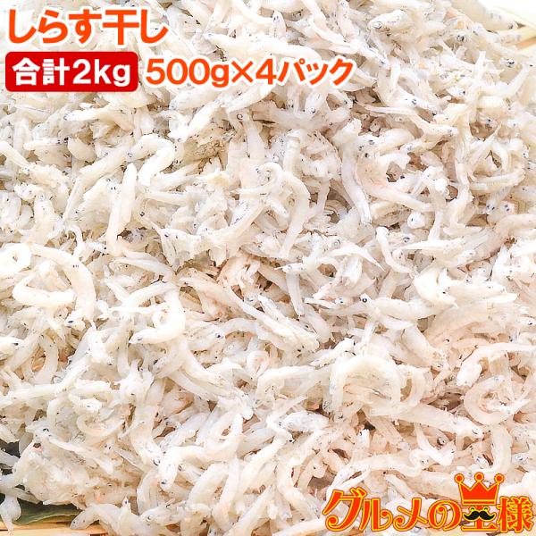 【商品説明】しらす干し（シラス干し）【原産地/製造地】日本【原材料名】いわし稚魚（国産）、食塩【内容量】５００ｇ×４・合計２ｋｇ【賞味期限】パッケージに記載　※開封後はお早めにお召し上がり下さい。【保存方法】要冷凍&amp;#8722;１８...