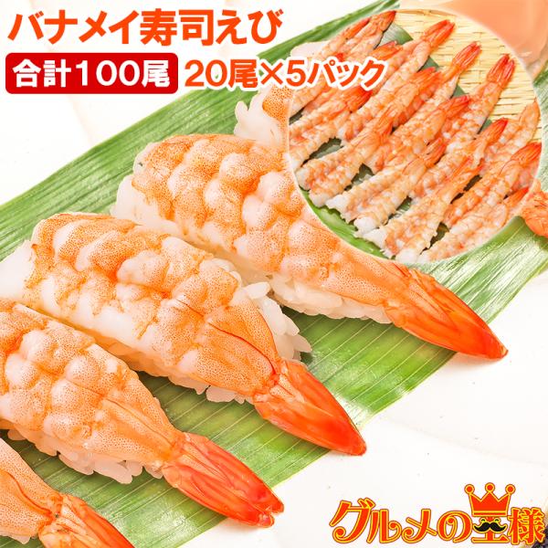 バナメイボイル寿司えび＜お刺身・寿司用 バナメイ海老開き 20枚×5パック＞●お寿司屋さんが使う業務用♪お刺身・寿司ネタ用に下処理済みの新鮮なバナメイ海老です！プロ仕様の開きバナメイボイル海老！解凍してシャリに乗せるだけで本格的な海老寿司の...