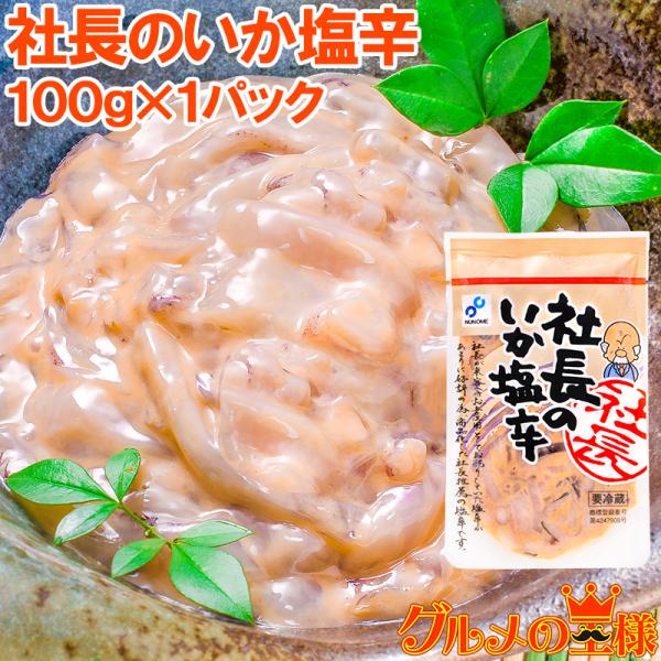 社長のいか塩辛100g新鮮なイカで仕上げました。築地で厳選の王様セレクト♪【イカ いか 塩辛 イカ塩辛 海鮮キムチ 烏賊 おかず おつまみ 珍味 酒の肴】【業務用 レシピ 料理 豊洲市場】【商品説明】布目　社長のいか塩辛【内容量】１0０ｇ【...