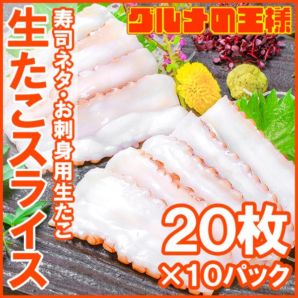 【商品説明】生たこスライス (寿司ネタ・刺身用岩たこ）【たこ】【タコ】【内容量】20枚入り・合計140g×10パック【原材料】たこ、食塩【原産国】ベトナム【賞味期限】パッケージに記載（お早めにお召しあがり下さい）【保存方法】要冷凍−１８℃以...