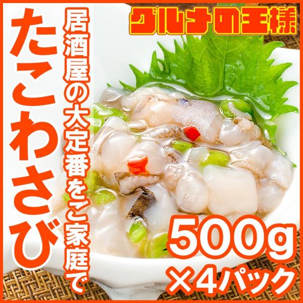 たこわさびたっぷり500g新鮮タコをたこわさび漬けに仕上げました。【惣菜 おつまみ 塩辛 タコ イイダコ】【業務用 レシピ 料理 築地市場】【商品名】たこわさび【内容量】合計２ｋｇ・５００ｇ×４パック【原材料】いいだこ（ベトナム、タイ）、山...