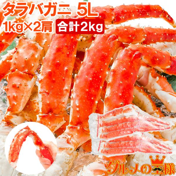 【商品説明】ボイルタラバ蟹５Ｌ×２セット（ショルダー）【内容量】冷凍総重量１ｋｇ前後×２セット【原産地】ノルウェー産・ロシア産【賞味期限】出荷日より冷凍30日【保存方法】-18℃以下で保存※解凍後はお早めにお召し上がり下さい。※カニの足は折...