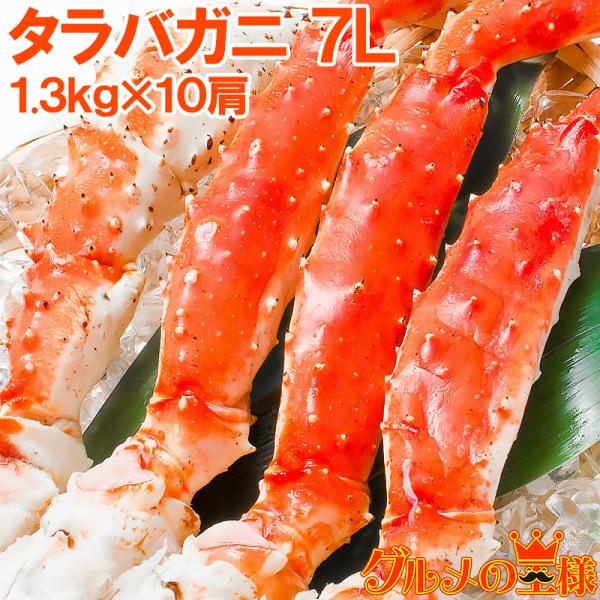 【商品説明】ボイルタラバ蟹７Ｌ（ショルダー）１３ｋｇ前後【内容量】冷凍総重量１.３ｋｇ前後×１０肩【原産地】ロシア産・ノルウェー産【賞味期限】出荷日より冷凍30日【保存方法】-18℃以下で保存※解凍後はお早めにお召し上がり下さい。※カニの足...