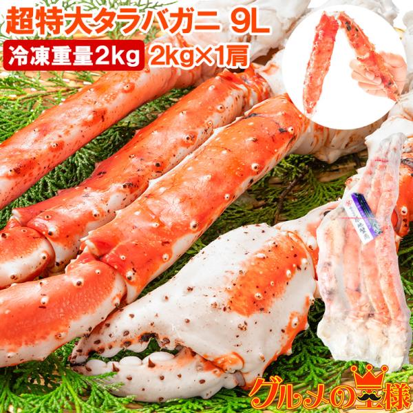 【商品説明】ボイルタラバ蟹９Ｌ（ショルダー）【内容量】冷凍総重量2kg・解凍後1.6kg【原材料】タラバガニ【原産地】ノルウェー産・ロシア産【賞味期限】出荷日より冷凍30日【保存方法】要冷凍−１８℃以下で保存。再冷凍はお避け下さい。※カニの...