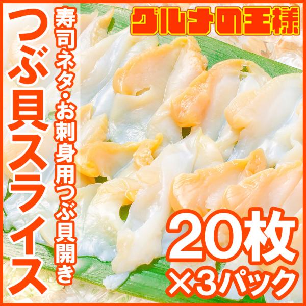 【商品説明】生食用つぶ貝スライス（刺身用・寿司用つぶ貝開き）【原産地/製造地】ロシア産ツブ貝/加工地：中華人民共和国 【原材料】つぶ貝（生食用） 【内容量】20枚×3パック Sサイズ【賞味期限】パッケージに記載　※開封後はお早めにお召し上が...