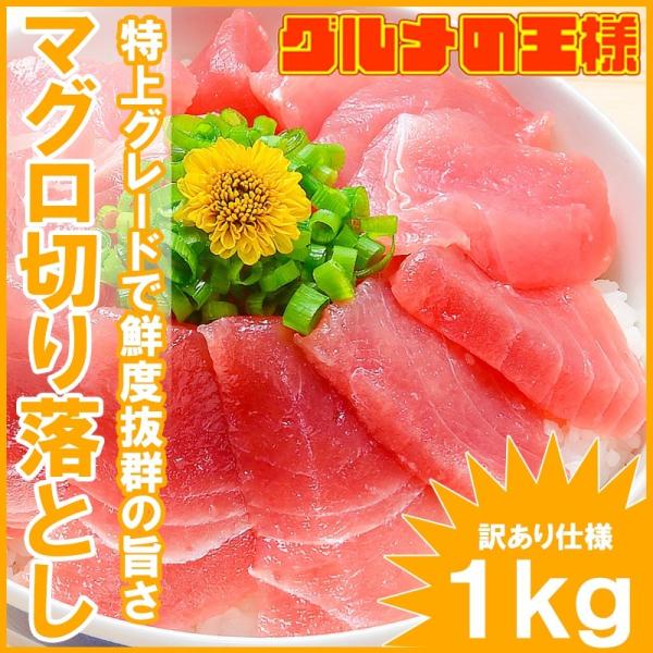 特上 マグロ 刺身 切り落とし 合計1kg 500g×2パック のっけるだけでマグロ丼【特上まぐろ切り落とし 詰め合わせ 訳あり 訳アリ わけあり メバチマグロ キハダマグロ まぐろ丼 海鮮丼 まぐろ漬け 築地市場 ギフト】【商品説明】訳あ...